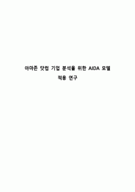 아마존 닷컴 기업 분석을 위한 AIDA 모델 적용 연구-1페이지