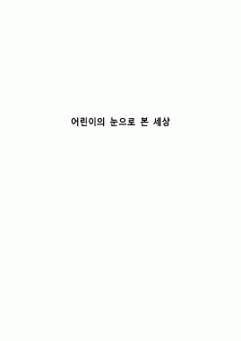 어린이의 눈으로 본 세상-1페이지