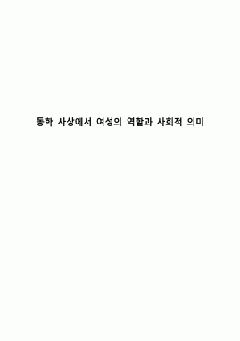 동학 사상에서 여성의 역할과 사회적 의미-1페이지