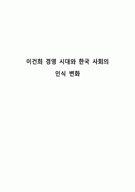 이건희 경영 시대와 한국 사회의 인식 변화-1페이지