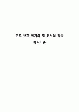 온도 변환 장치와 열 센서의 작동 메커니즘-1페이지