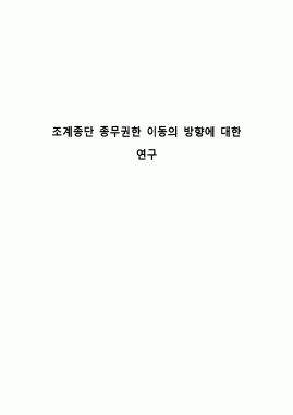 조계종단 종무권한 이동의 방향에 대한 연구-1페이지