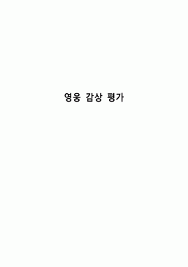 영웅 감상 평가-1페이지