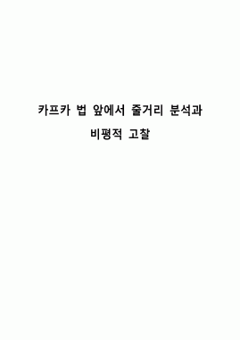 카프카 법 앞에서 줄거리 분석과 비평적 고찰-1페이지