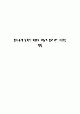 합리주의 철학의 이론적 고찰과 합리성의 다양한 측면-1페이지
