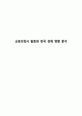 교토의정서 발효와 한국 경제 영향 분석-1페이지