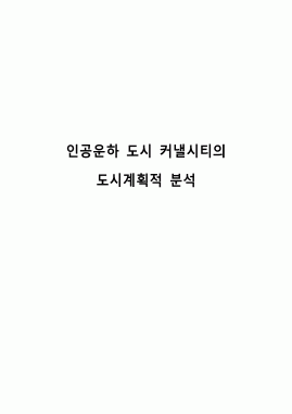 인공운하 도시 커낼시티의 도시계획적 분석-1페이지