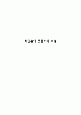 최인훈의 웃음소리 서평-1페이지