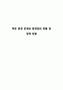 북한 환경 문제와 환경법의 현황 및 정책 방향-1페이지
