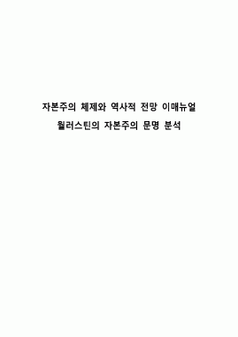 자본주의 체제와 역사적 전망 이매뉴얼 월러스틴의 자본주의 문명 분석-1페이지