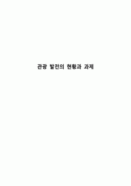 관광 발전의 현황과 과제-1페이지