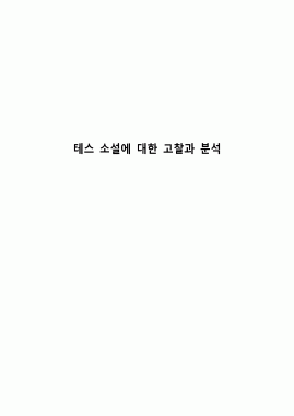테스 소설에 대한 고찰과 분석-1페이지