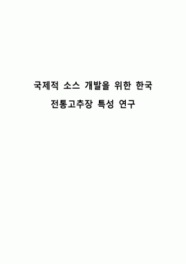 국제적 소스 개발을 위한 한국 전통고추장 특성 연구-1페이지