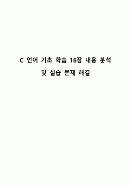 C 언어 기초 학습 16장 내용 분석 및 실습 문제 해결-1페이지