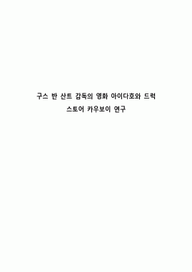 구스 반 산트 감독의 영화 아이다호와 드럭 스토어 카우보이 연구-1페이지