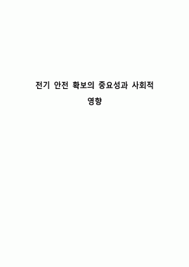 전기 안전 확보의 중요성과 사회적 영향-1페이지