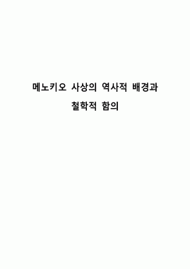 메노키오 사상의 역사적 배경과 철학적 함의-1페이지