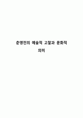 춘앵전의 예술적 고찰과 문화적 의미-1페이지