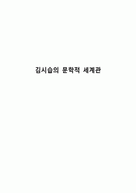 김시습의 문학적 세계관-1페이지