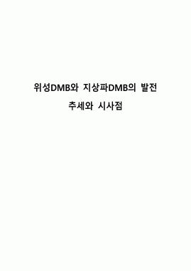 위성DMB와 지상파DMB의 발전 추세와 시사점-1페이지