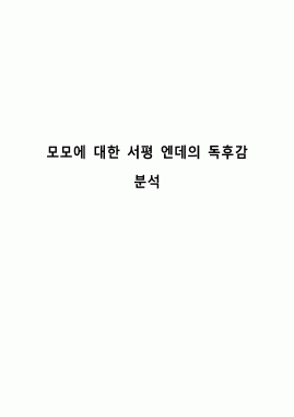 모모에 대한 서평 엔데의 독후감 분석-1페이지