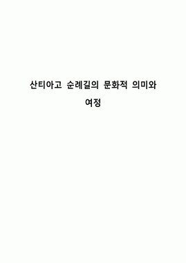 산티아고 순례길의 문화적 의미와 여정-1페이지