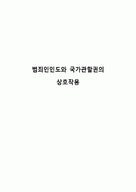 범죄인인도와 국가관할권의 상호작용-1페이지