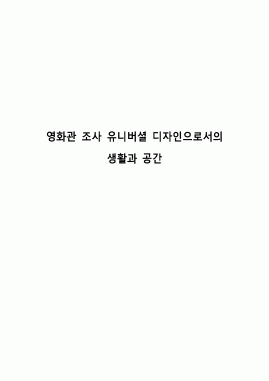 영화관 조사 유니버셜 디자인으로서의 생활과 공간-1페이지