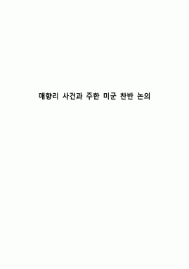 매향리 사건과 주한 미군 찬반 논의-1페이지