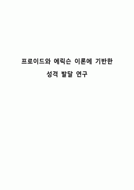 프로이드와 에릭슨 이론에 기반한 성격 발달 연구-1페이지