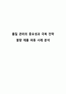 품질 관리의 중요성과 극복 전략 불량 제품 파동 사례 분석-1페이지
