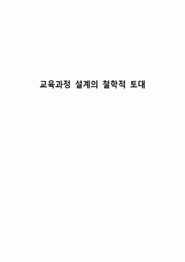 교육과정 설계의 철학적 토대-1페이지