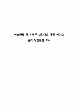 이스라엘 역사 연구 브라이트 네벡 헤이스 밀러 방법론별 조사-1페이지