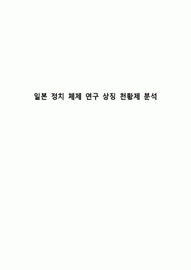 일본 정치 체제 연구 상징 천황제 분석-1페이지