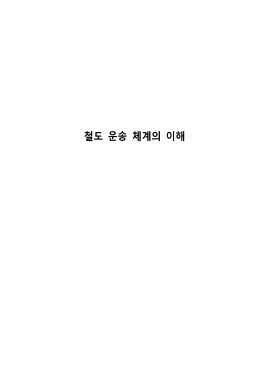 철도 운송 체계의 이해-1페이지
