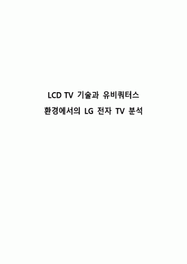 LCD TV 기술과 유비쿼터스 환경에서의 LG 전자 TV 분석-1페이지