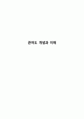 관여도 개념과 이해-1페이지