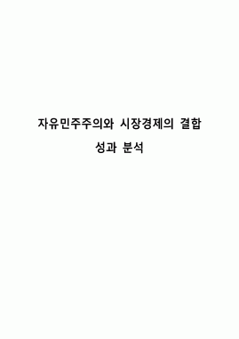 자유민주주의와 시장경제의 결합 성과 분석-1페이지