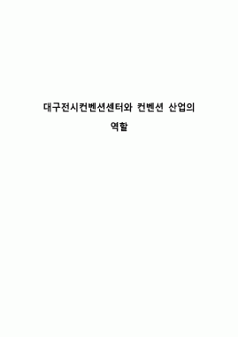 대구전시컨벤션센터와 컨벤션 산업의 역할-1페이지