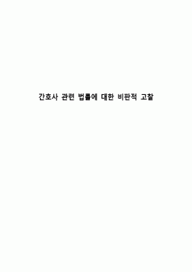 간호사 관련 법률에 대한 비판적 고찰-1페이지