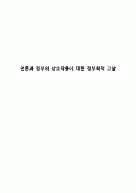 언론과 정부의 상호작용에 대한 정부학적 고찰-1페이지