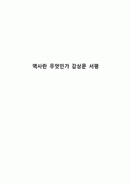 역사란 무엇인가 감상문 서평-1페이지