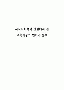 지식사회학적 관점에서 본 교육과정의 변화와 분석-1페이지