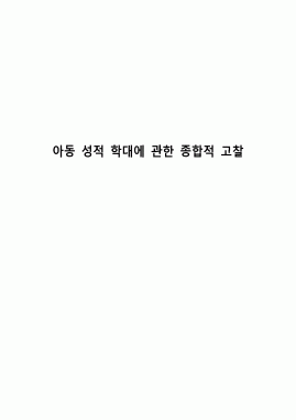 아동 성적 학대에 관한 종합적 고찰-1페이지