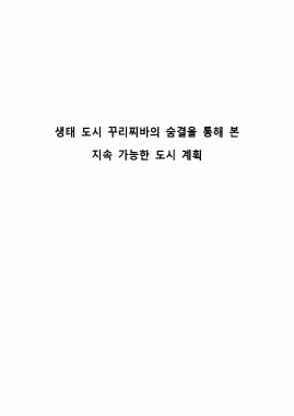 생태 도시 꾸리찌바의 숨결을 통해 본 지속 가능한 도시 계획-1페이지