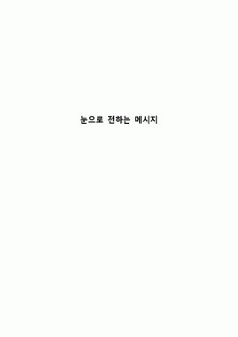 눈으로 전하는 메시지-1페이지