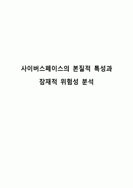사이버스페이스의 본질적 특성과 잠재적 위험성 분석-1페이지