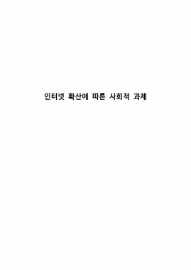 인터넷 확산에 따른 사회적 과제-1페이지