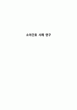 소아간호 사례 연구-1페이지