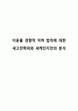이윤율 경향적 저하 법칙에 대한 새고전학파와 새케인지안의 분석-1페이지